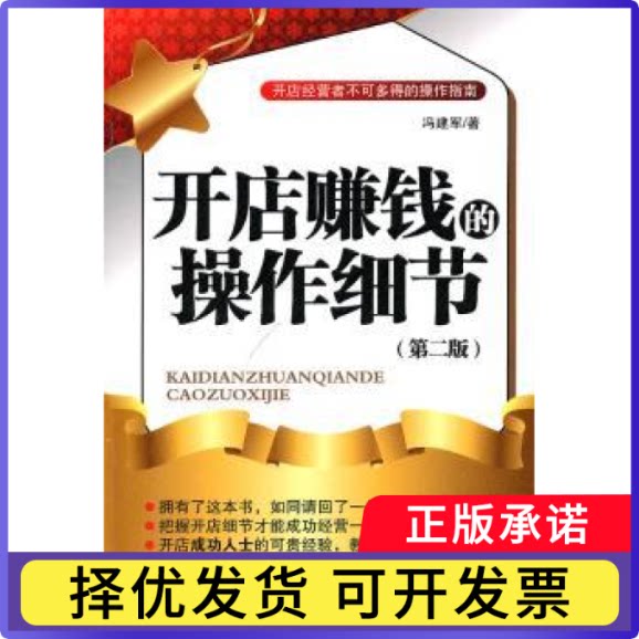 开店赚钱的操作细节:开店经营者的操作指南冯建军著9787509613344经济管理出版社书籍\/杂志\/报纸/管理/创业企业和企业家