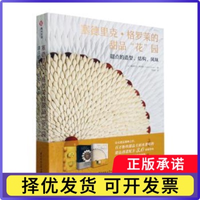 塞德里克·格罗莱的甜品花园:甜点的造型结构风味(精)(法)塞德里克·格罗莱(Cedric Grolet)著9787568098625华中科技大学出版社