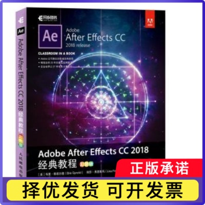 Adobe After Effects CC 2018经典教程:彩色版[美]布里·根希尔德,[美]丽莎·弗里斯玛9787115492517人民邮电出版社