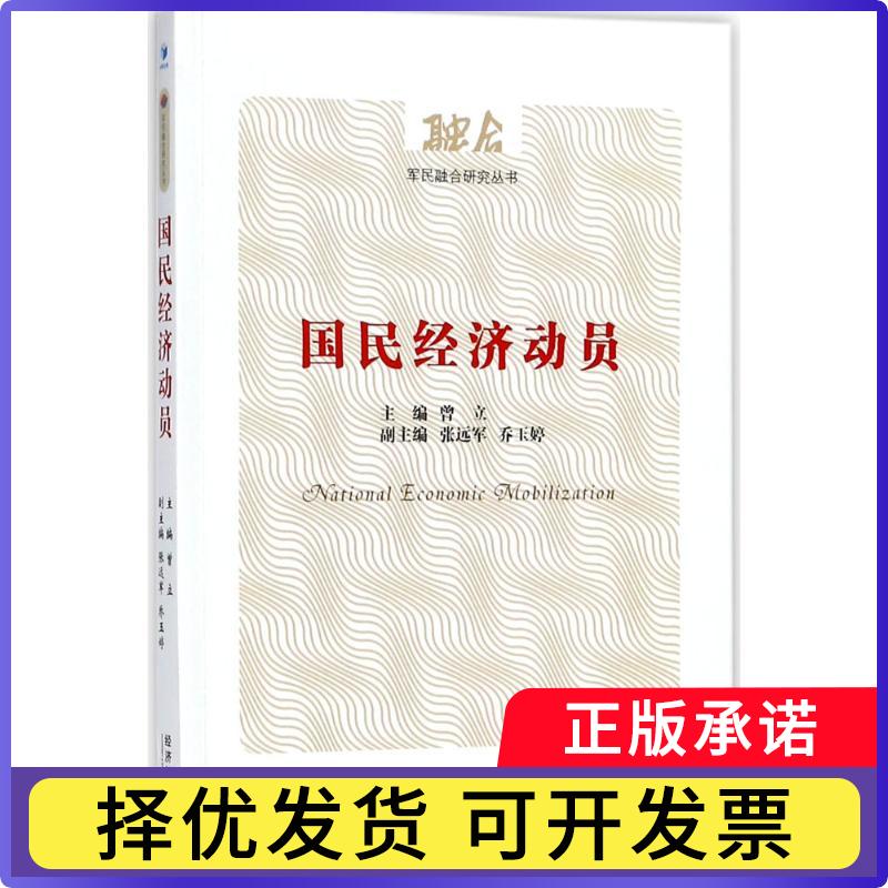 国民经济动员国防科技创新与军民融合发展系列丛书编写组9787509649220经济管理出版社书籍\/杂志\/报纸/政治军事/世界军事