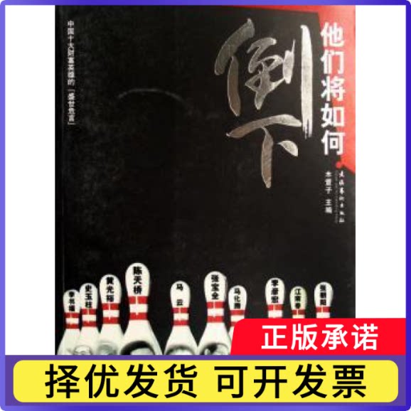 他们将如何倒下木萱子主编9787503932175文化艺术出版社书籍\/杂志\/报纸/管理/创业企业和企业家