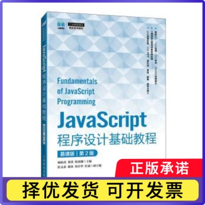 JavaScript程序设计基础教程(慕课版)(第2版)杨振虎,刘茜,韩莉娜9787115657220人民邮电出版社