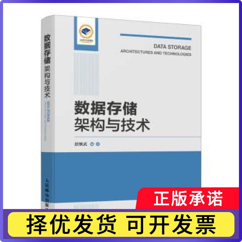 数据存储架构与技术舒继武编著9787115621467人民邮电出版社书籍\/杂志\/报纸/计算机/网络/网络通信(新)