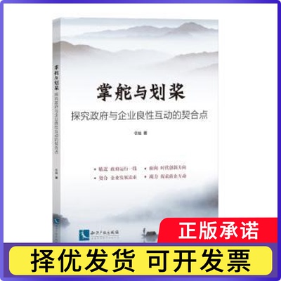 掌舵与划桨:探究与企业良互动的契合点张驰著9787513060912知识产权出版社有限责任公司书籍\/杂志\/报纸//教材/教辅//考研（新）