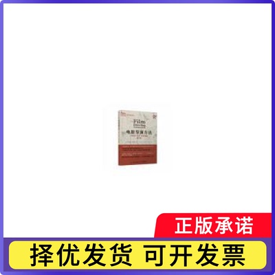 电影导演方法:开拍前看见你的电影(第4版)(美)尼古拉斯·T.普罗费雷斯(Nicholas T. Proferes)著9787115616821人民邮电出版社
