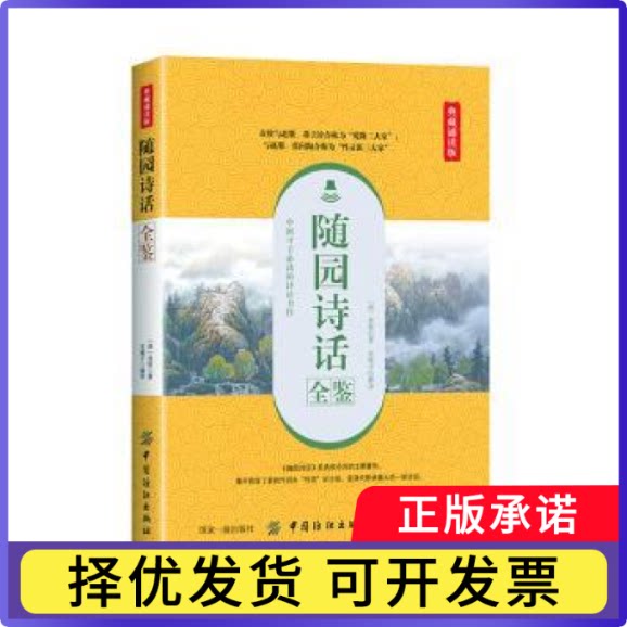 随园诗话全鉴(清)袁枚著9787518061358中国纺织出版社有限公司书籍\/杂志\/报纸/小说/古/近代小说(1919年前)