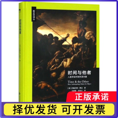 时间与他者(人类学如何制作其对象)(精)/新史学译丛(德)约翰尼斯·费边|译者:马健雄//林珠云9787303232161北京师大