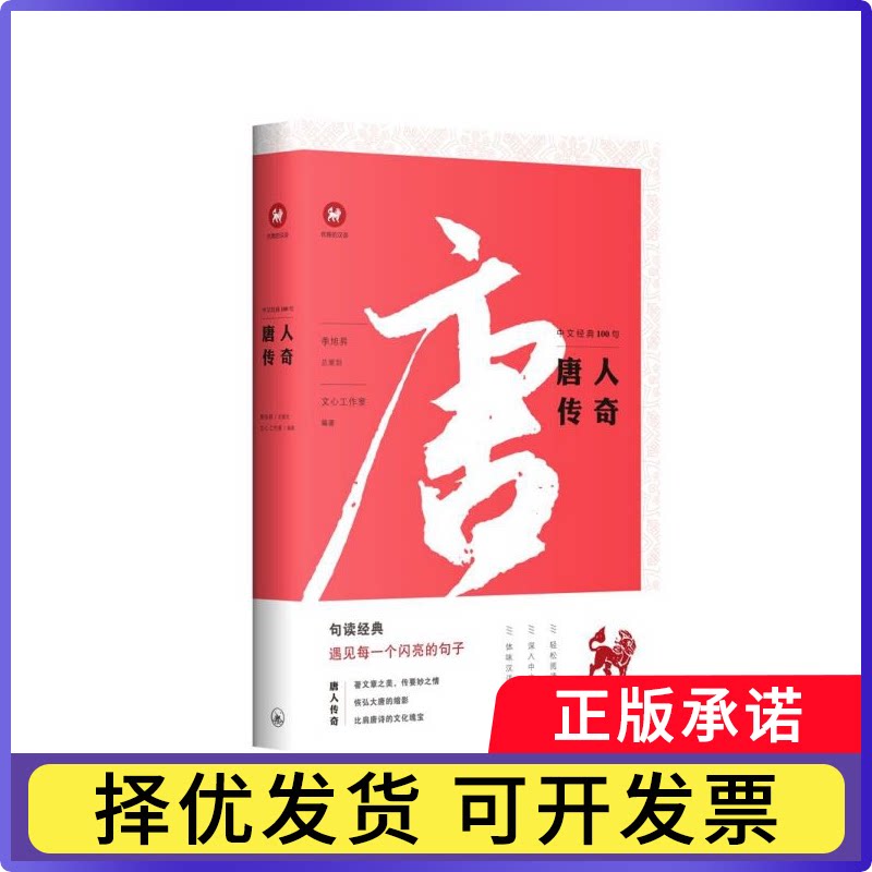 唐人传奇/中文经典100句文心工作室9787542668639上海三联文化传播有限公司书籍\/杂志\/报纸/小说/古/近代小说(1919年前)