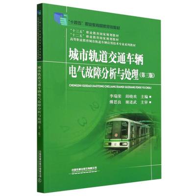城市轨道交通车辆电气故障分析与处理(第三版)编者:李瑞荣//邱晓欢|责编:张松涛//包宁9787113301729中国铁道
