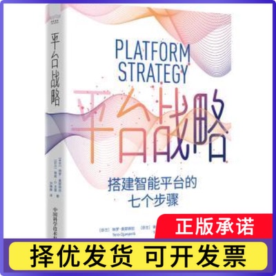 平台战略:搭建智能平台的七个步骤(芬)特罗·奥耶佩拉(Tero Ojanper)，(芬)蒂莫·沃里(Timo  Vuori)著9787523601914