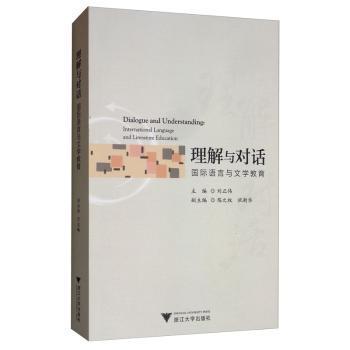 理解与对话:国际语言与文学教育:international language and literature education刘正伟主编9787308194198浙江大学出版社