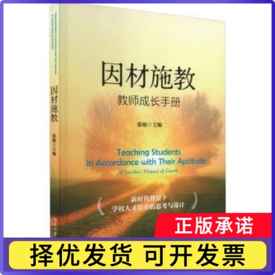 因材施教:教师成长手册:a teacher's manual of growth张敏主编9787301340264北京大学出版社