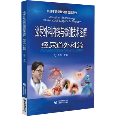 泌尿外科内镜与微创技术图解:经尿道外科篇:Transurethral surgery & therapy张弋9787521446487中国医药科技出版社