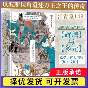 汗青堂148·波斯人：的时代著   者：[英]劳埃德·卢埃林-琼斯(Lloyd Llewellyn-Jones)  译   者：冯丽平9787501269174世界知识