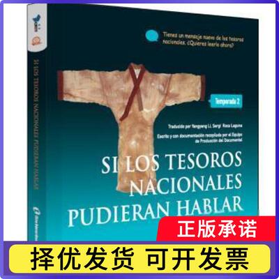 Si los tesoros nacionales pudieran hablar:Temporada 2《如果国宝会说话》节目组9787508543451五洲传播出版社
