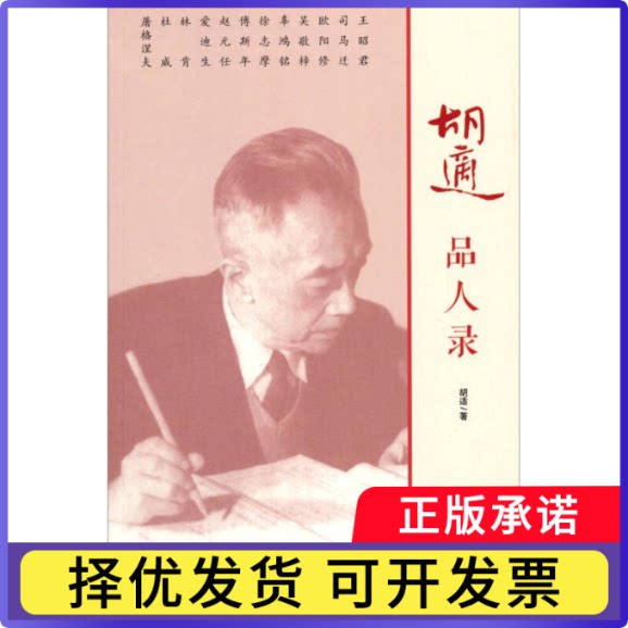 胡适品人录胡适著9787507542073华文出版社书籍\/杂志\/报纸/管理/创业企业和企业家