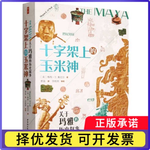 十字架上的玉米神(关于玛雅的历史叙事)(美)梅根·E.奥尼尔|译者:曹磊9787522731339中国社科书籍\/杂志\/报纸/历史/世界史/美洲史