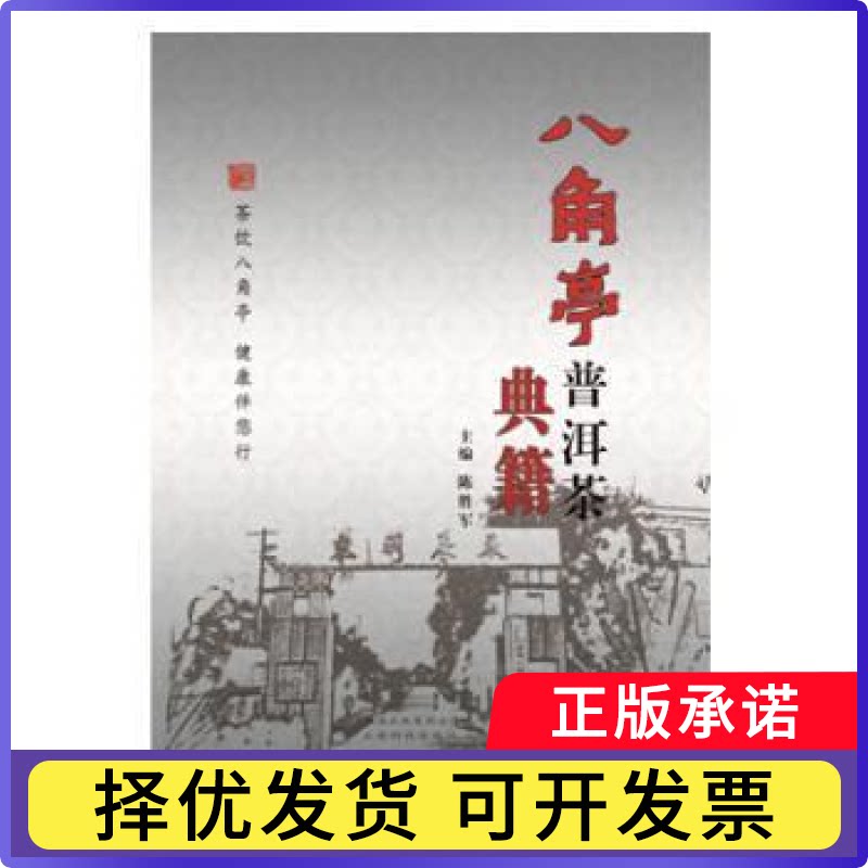 八角亭普洱茶典籍陈胜军主编9787541685620云南科技出版社书籍\/杂志\/报纸/生活/茶类书籍