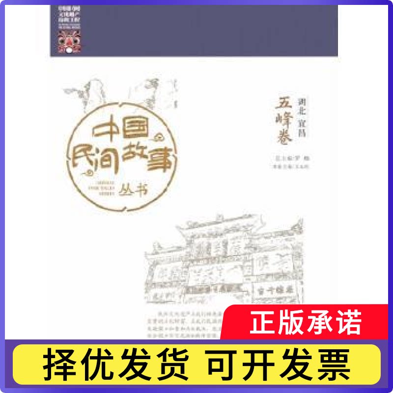中国民间故事丛书:湖北宜昌:五峰卷罗杨总主编9787513042772知识产权出版社书籍\/杂志\/报纸/文学/民间文学/民族文学