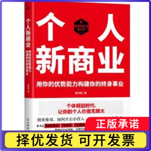 个人新商业张丹茹(Angie) 著 时代华语 出品9787505754843中国友谊出版公司书籍\/杂志\/报纸/经济/国际贸易/世界各国贸易