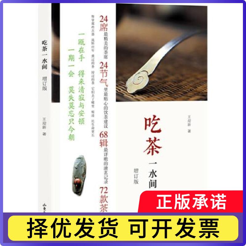 吃茶一水间:增订版王迎新, 著9787547452523山东画报出版社书籍\/杂志\/报纸/生活/茶类书籍