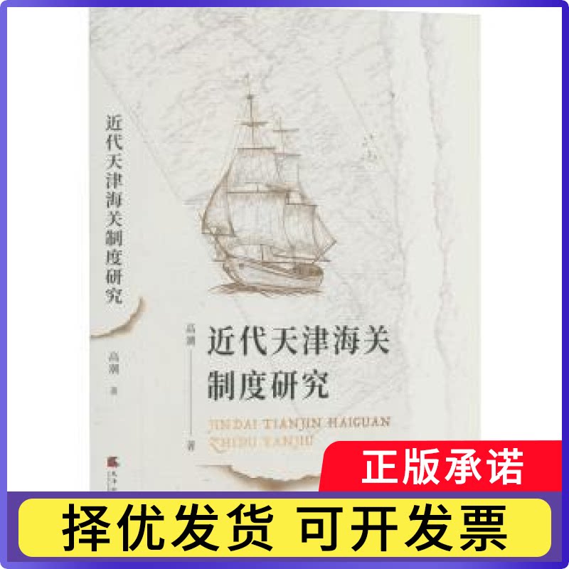 近代天津海关制度研究高潮9787556306923天津社会科学院出版社有限公司书籍\/杂志\/报纸/经济/国际贸易/世界各国贸易