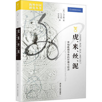 虎、米、丝、泥:帝制晚期华南的环境与经济:environmenndeoy in late imperial south China（美）马立博 王玉茹?关永强?译