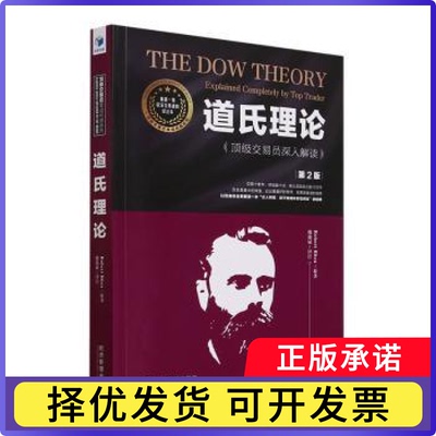 道氏理论:交易员深入解读:explained completely by top traderRobert Rhea原著9787509691700经济管理出版社