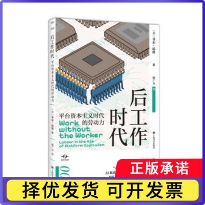 后工作时代:平台时代的劳动力:labour in the age of platform capitalism(英)菲尔·琼斯(Phil Jones)著9787532792511