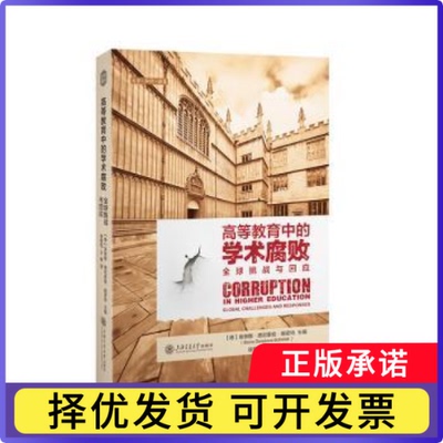 高等教育中的学术腐败:全球挑战与回应:global challenges and responses