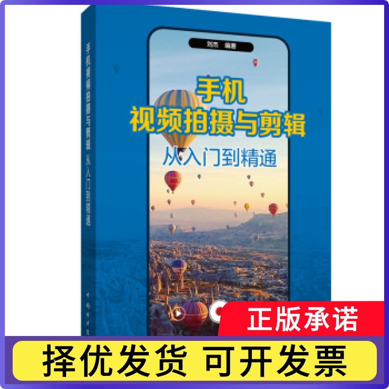 手机视频拍摄与剪辑从入门到精通刘杰编著9787519870195中国电力出版社书籍\/杂志\/报纸/计算机/网络/图形图像/多媒体(新)