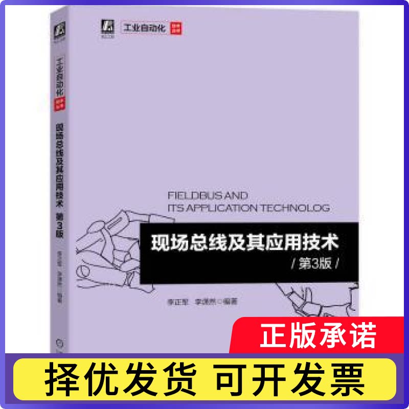 现场总线及其应用技术李正军,李潇然编著9787111731979机械工业出版社书籍\/杂志\/报纸/计算机/网络/网络通信(新)