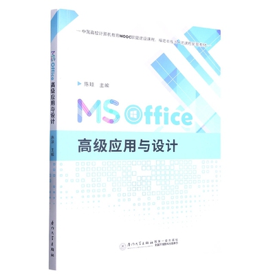 MSOffice高级应用与设计陈琼主编9787561587782厦门大学出版社书籍\/杂志\/报纸/计算机/网络/办公自动化软件（新）