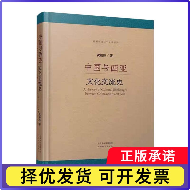 中国与西亚文化交流史沈福伟|责编:邓吉忠9787570331291山西教育书籍\/杂志\/报纸/社会科学/文化人类学