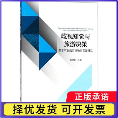 歧视知觉与旅游决策:基于矿业旅游市场的实研究:empirical study based on the mining tourism market赵建彬等9787514190526