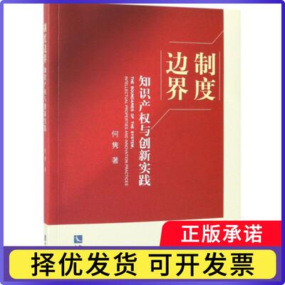 制度边界:知识产权与创新实践:Intellectual properties and innovation practices何隽著9787513060592
