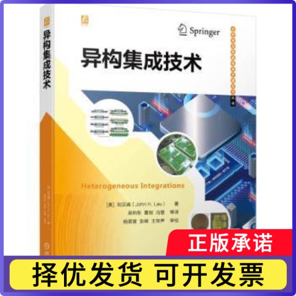 异构集成技术(美)刘汉诚(John H. Lau)著9787111732730机械工业出版社书籍\/杂志\/报纸/工业/农业技术/电工技术/家电维修