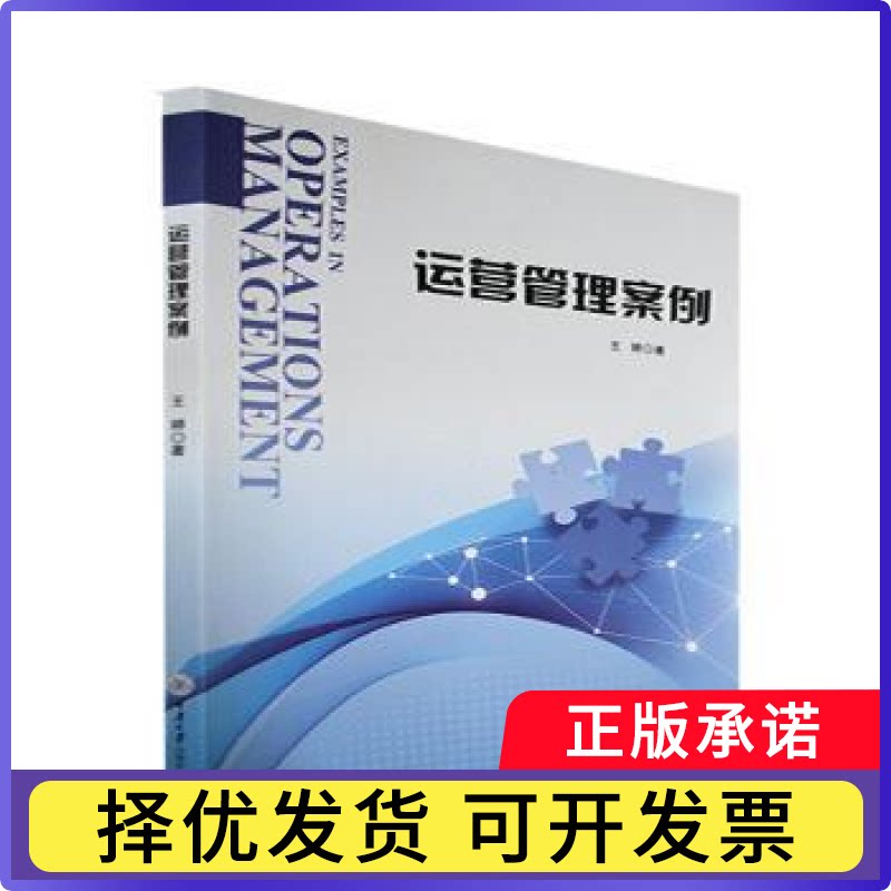 运营管理案例王婷著9787568935944重庆大学出版社书籍\/杂志\/报纸/管理/生产与运作管理