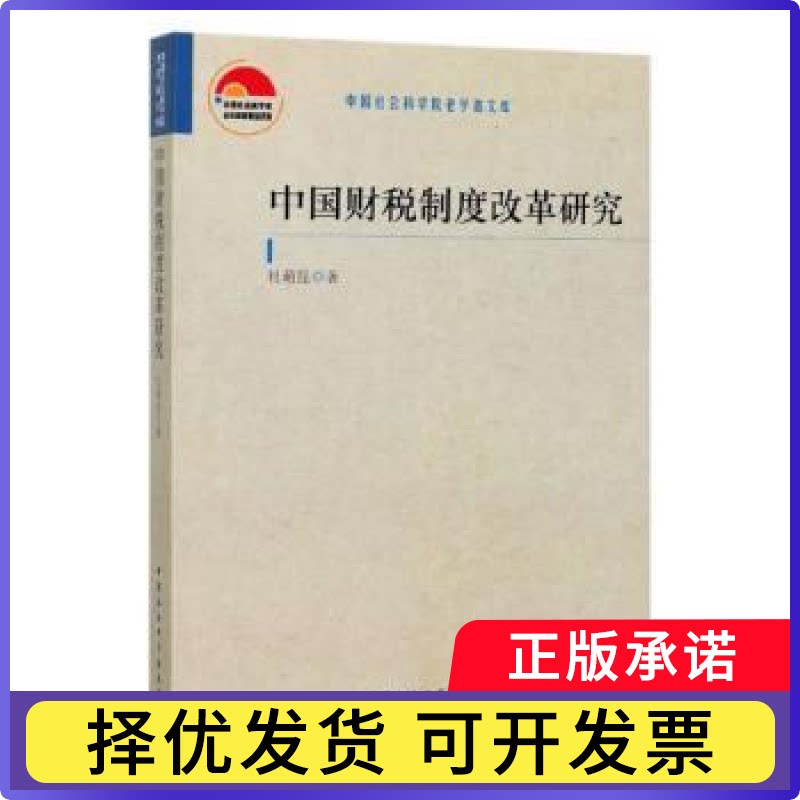 中国财税制度改革研究杜萌昆9787520357081中国社会科学出版社书籍\/杂志\/报纸/经济/财政/货币/税收