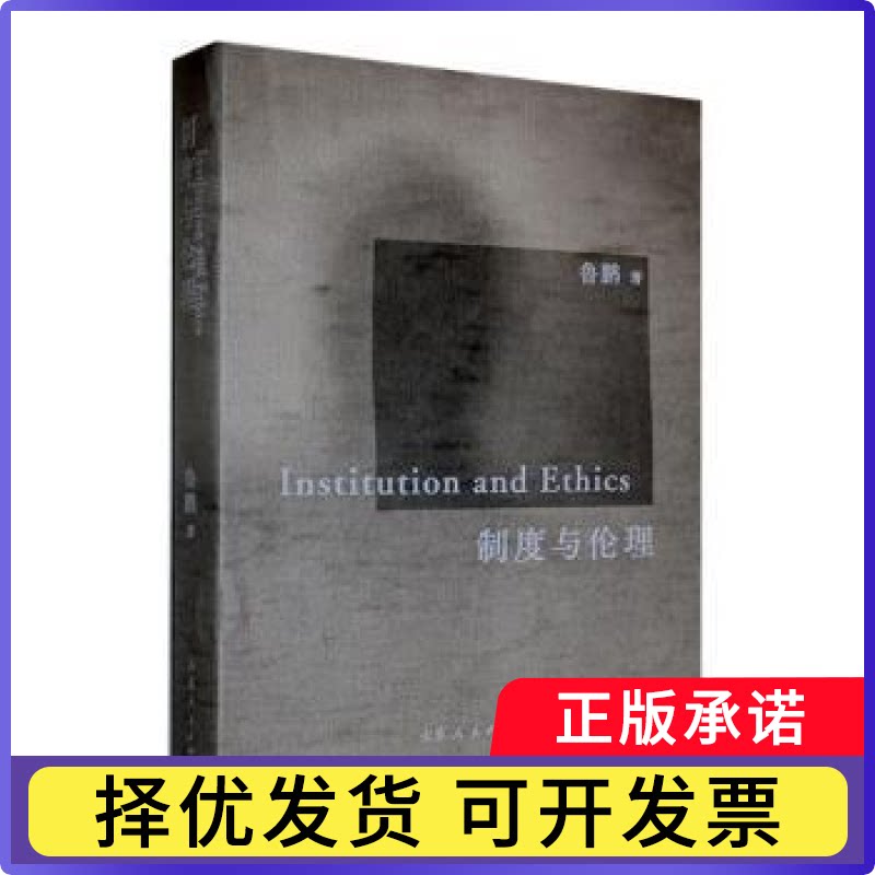 制度与伦理鲁鹏著9787209136655山东人民出版社书籍\/杂志\/报纸/哲学和宗教/基督教