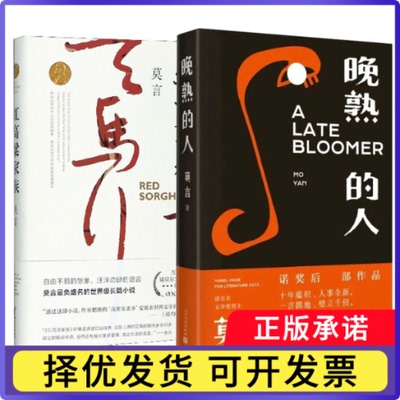 莫言：晚熟的人+红高粱家族共2册莫言|责编:李灿9787533946722浙江文艺书籍\/杂志\/报纸/小说/小说