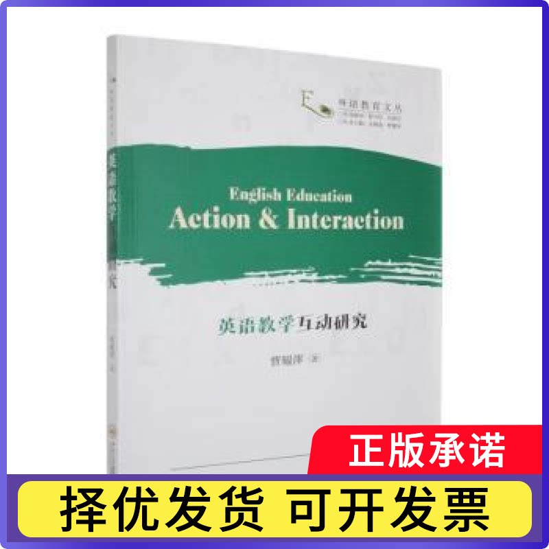 英语教学互动研究曹耀萍著9787548766131中南大学出版社书籍\/杂志\/报纸/外语/语言文字/实用英语/英语学术著作