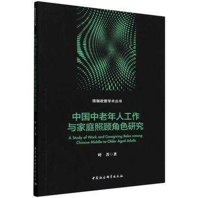 中国中老年人工作与家庭照顾角色研究/珞珈政管学术丛书叶菁|9787522747859中国社科书籍\/杂志\/报纸/社会科学/中国社会