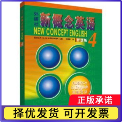 外研社新概念英语：智慧版：4：4：流利英语：Fluency in English[英]路易·亚历山大,何其莘9787521336733