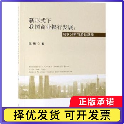 新形式下我国商业银行发展:现状分析与路径选择:current situation analysis and path selection王楠著9787521802733