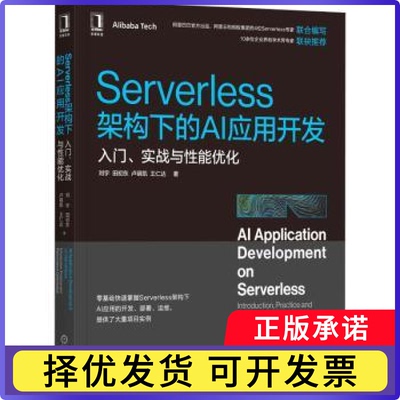 Serverless架构下的AI应用开发:入门、实战与能优化:introduction practice and performance optimization