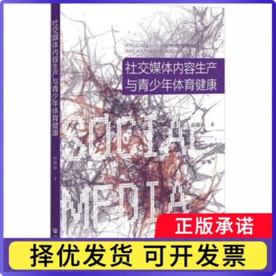 社交媒体内容生产与青少年体育健康杜敏敏著9787522858722社会科学文献出版社·群学分社书籍\/杂志\/报纸/社会科学/社会学