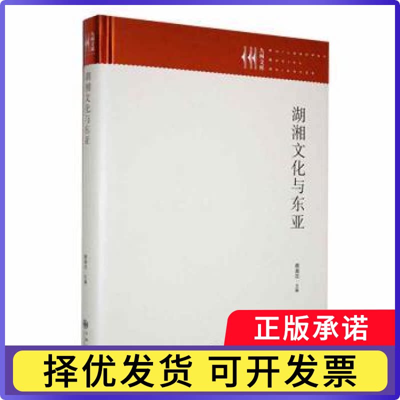 湖湘文化与东亚(精)蔡美花主编9787522514550九州出版社书籍\/杂志\/报纸/历史/地方史志/民族史志