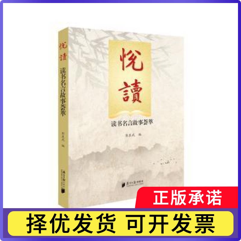 悦读:读书名言故事荟萃彭良武编9787549119745南方日报出版社书籍\/杂志\/报纸/文学/民间文学/民族文学