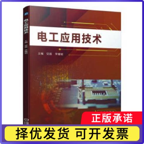 电工应用技术安磊,李耀祖主编9787111732907机械工业出版社书籍\/杂志\/报纸/工业/农业技术/电工技术/家电维修